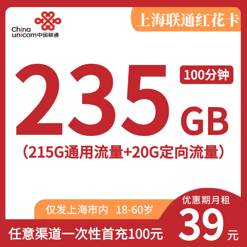 上海联通红花卡丨39元235G流量+100分钟（长期套餐）
